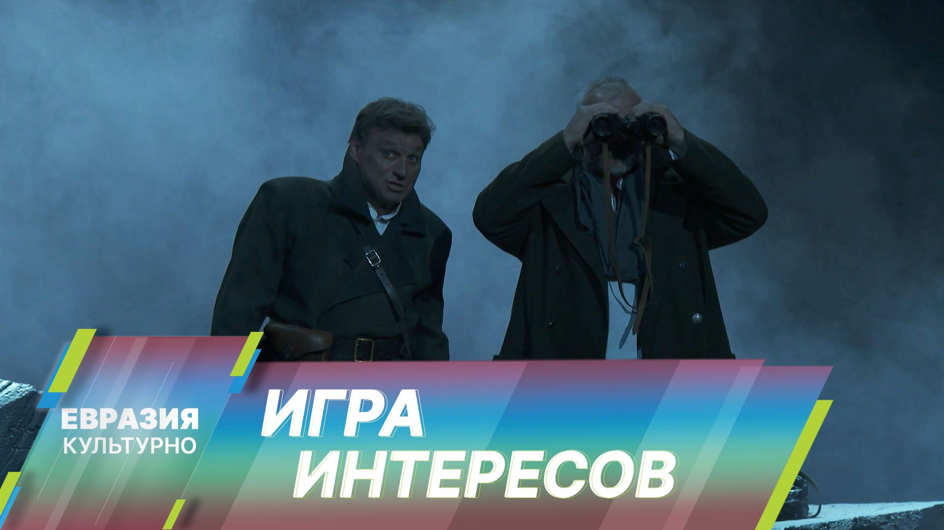 Премьера спектакля Алексея Бородина «Игра интересов»