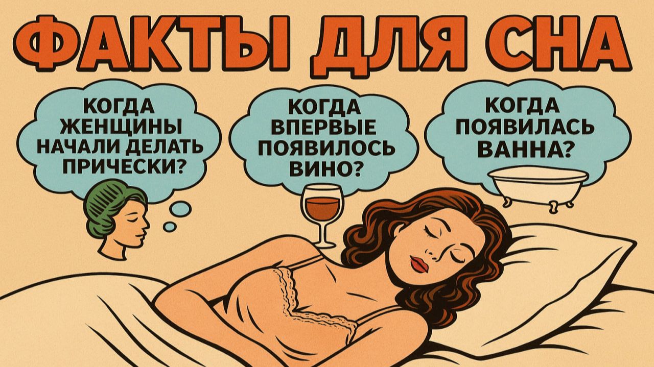 Факты для сна: Удивительные Истории, Чтобы Быстро Уснуть