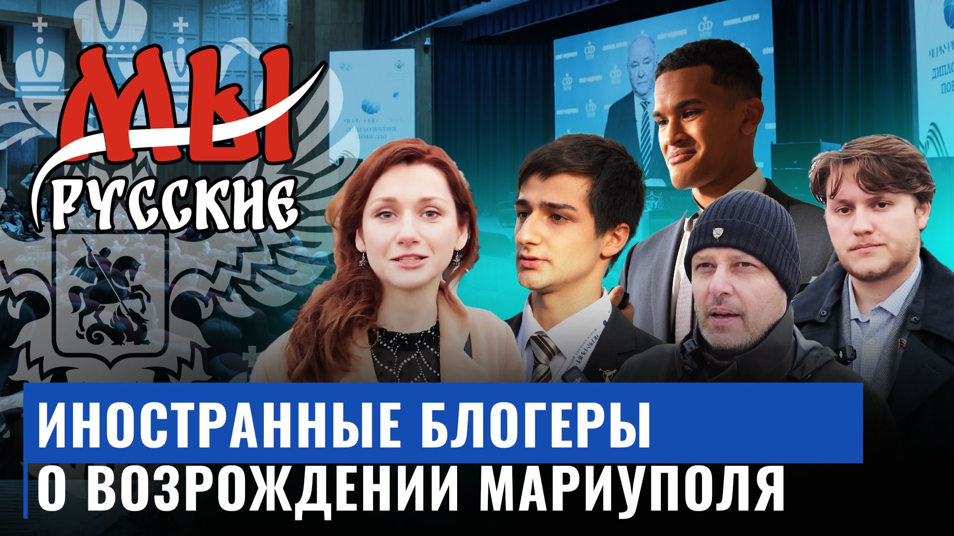 Иностранные блогеры о возрождении Мариуполя