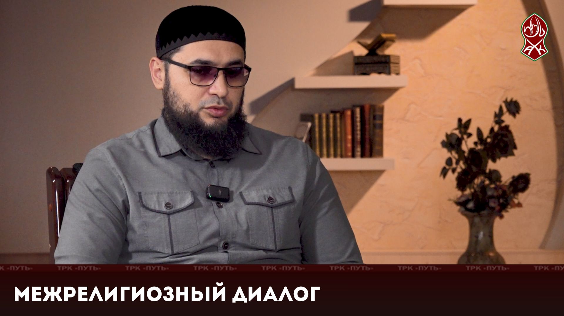 МЕЖРЕЛИГИОЗНЫЙ ДИАЛОГ | "АКТУАЛЬНОЕ ИНТЕРВЬЮ"