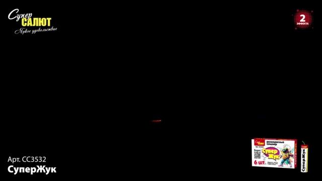 СуперЖук (СС3532) *1/20/12/6 (шт.)