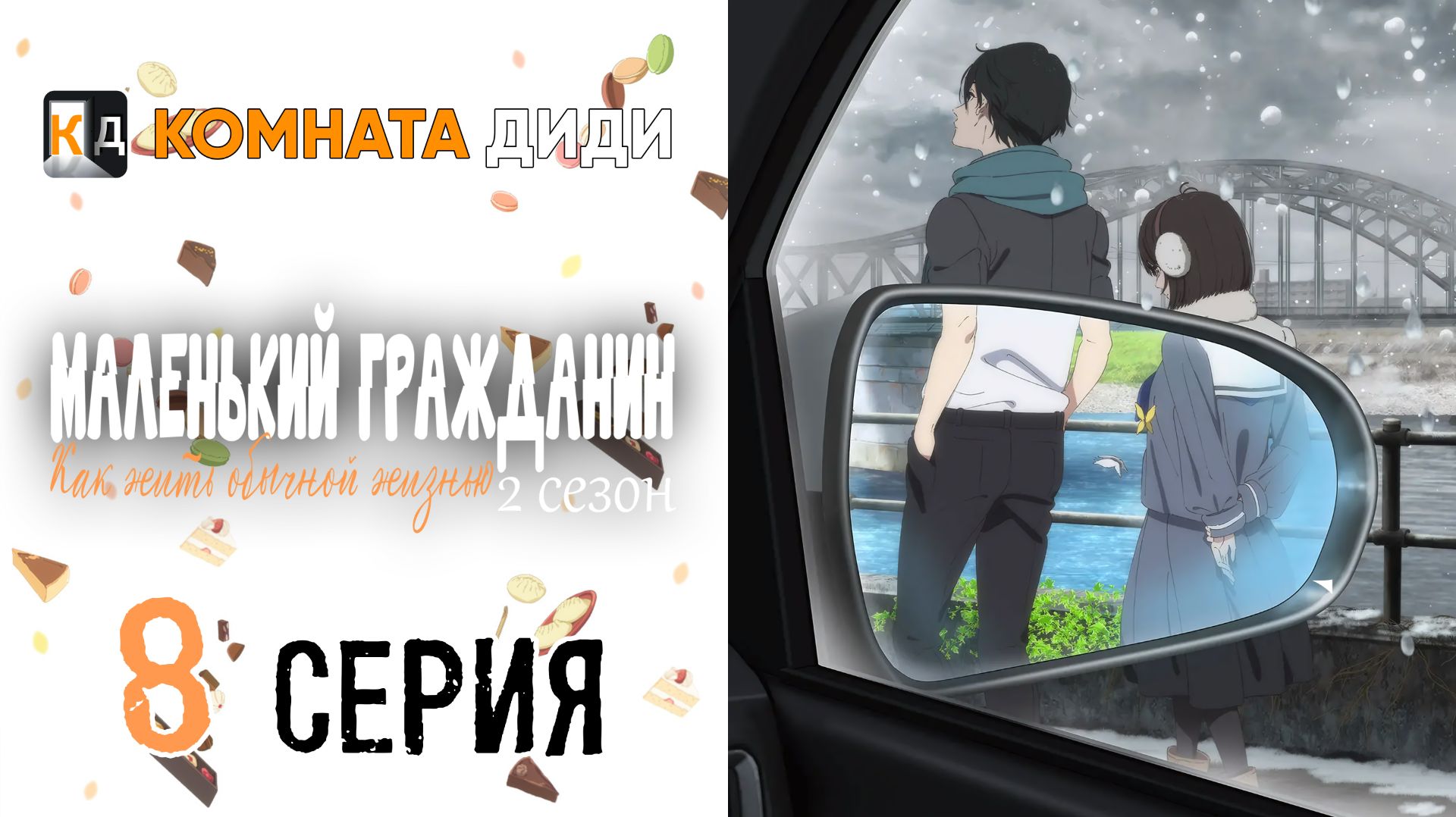 Маленький гражданин 2 / Shoushimin Series 2nd Season - 8 серия [КОМНАТА ДИДИ]