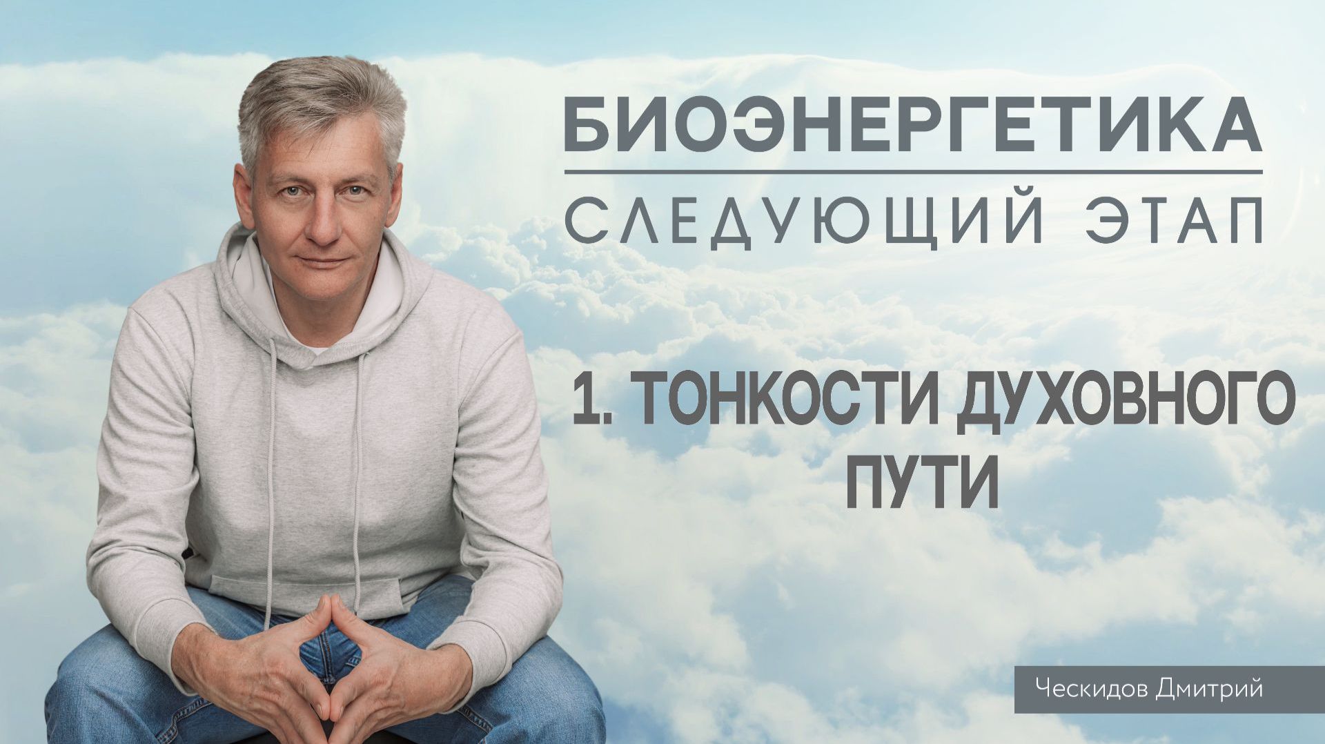 1. Тонкости Духовного Пути. "Биоэнергетика". Следующий Этап.