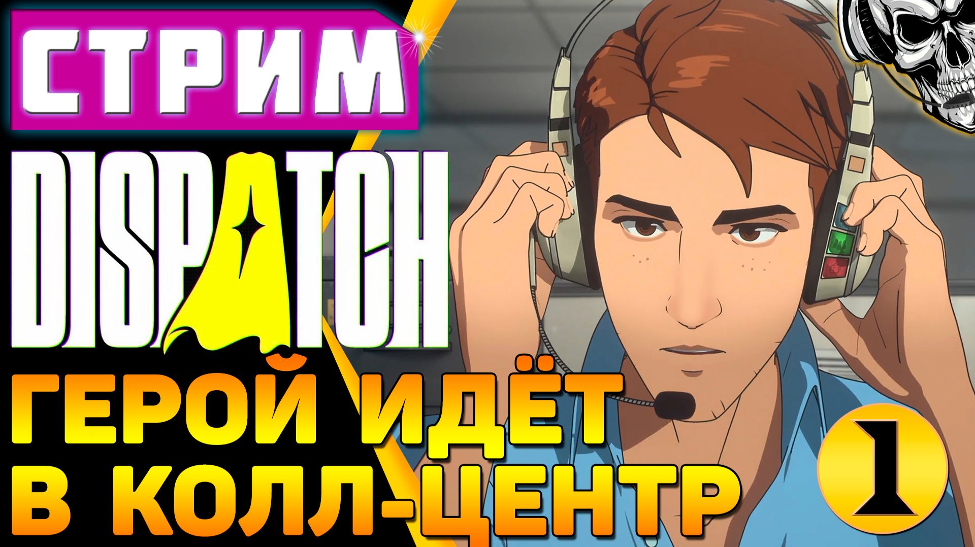 🔴 Dispatch 🔥 Супергероя списывают в колл-центр эпизоды 1-3 (часть 1)