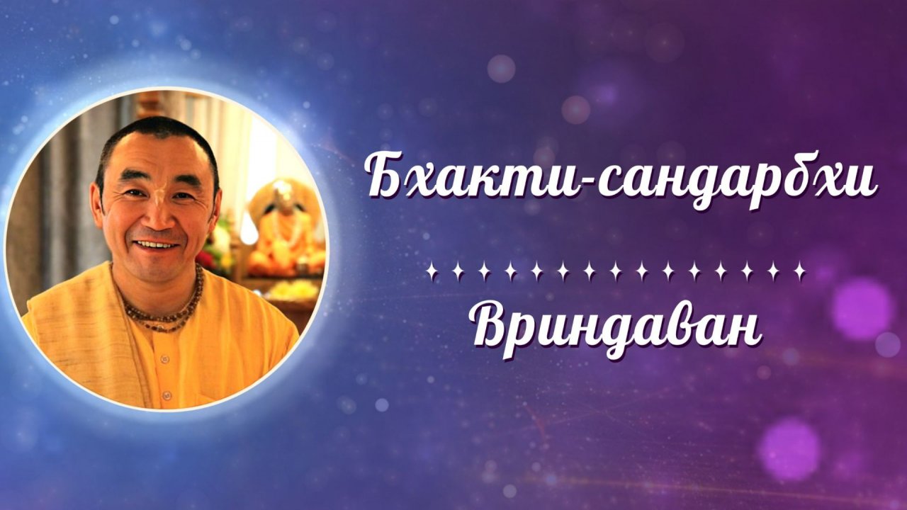 2025.11.12 - Бхакти-сандарбхи. Вриндаван. Е. С. Даяван Свами