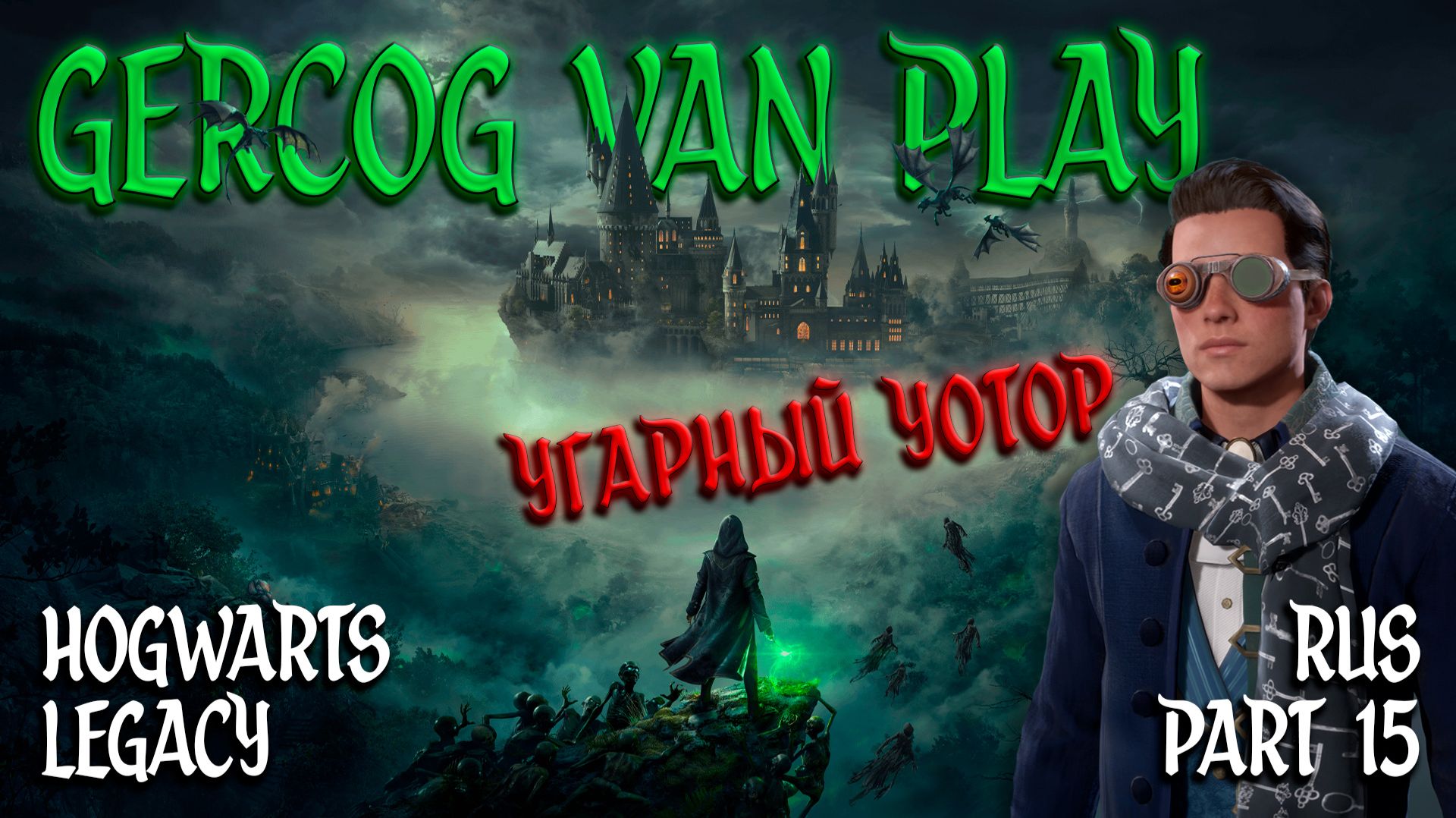 Угарный Уотор, Прохождение Hogwarts Legacy Часть 15 Смешная озвучка и юмор #games #gaming #gameplay