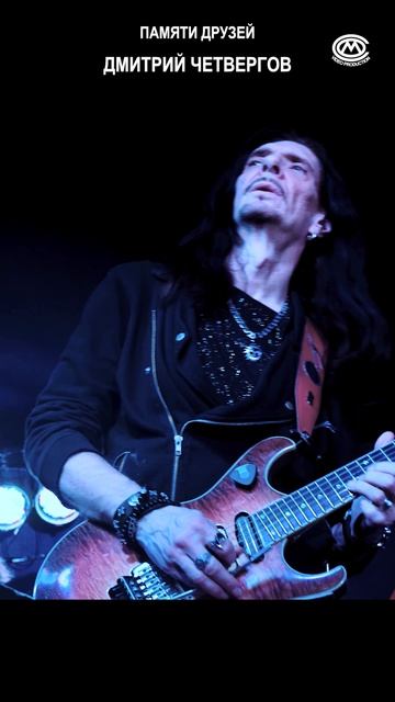 Памяти друзей. Дмитрий Четвергов. Рок. Video production Олег Сидоров
