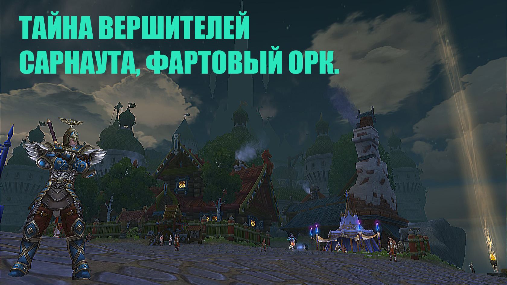 Тайна вершителей Сарнаута. Фартовый орк.