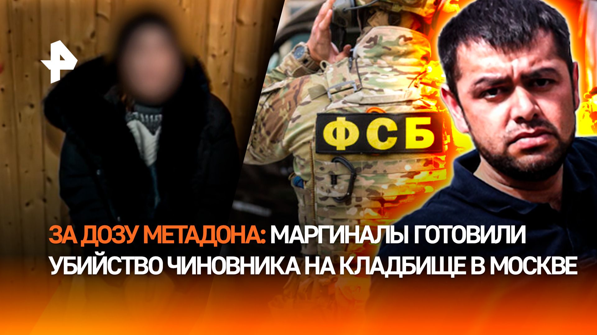 Согласились за метадон: "крысы" планировали теракт на Троекуровском кладбище в Москве