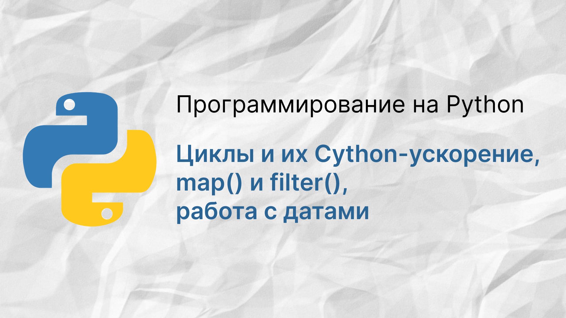 Циклы в Python и их Cython-ускорение, использование map и filter, работа с датами