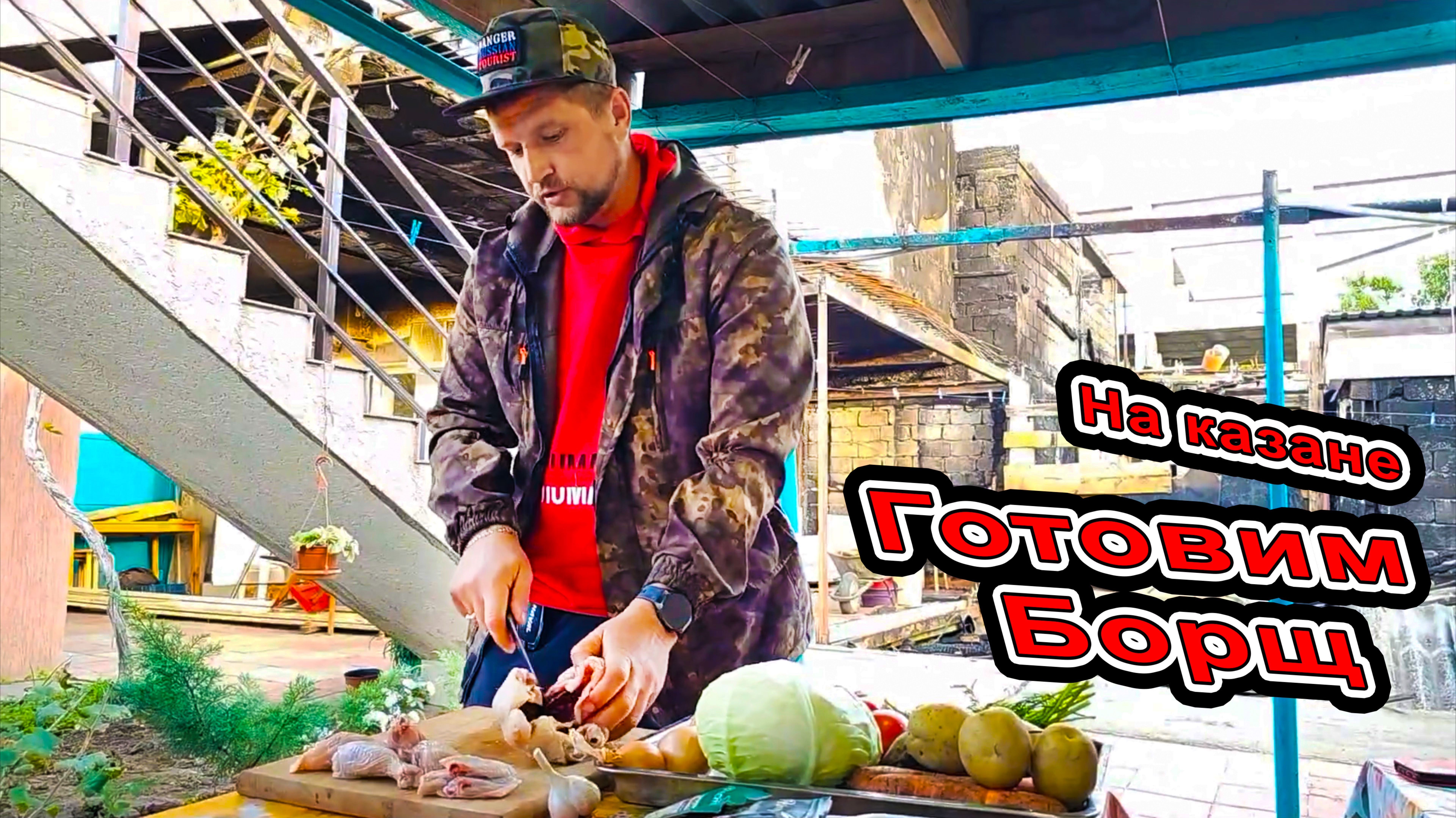 #Анапа ГОТОВИМ БОРЩ в #Витязево на Казане