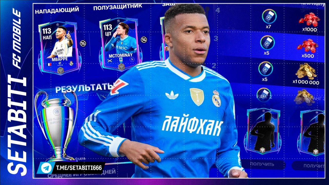 ЕА СОШЛА С УМА! Мбаппе 115 OVR и РАЗДАЧА 113 игроков БЕСПЛАТНО | Лайфхак Лиги Чемпионов