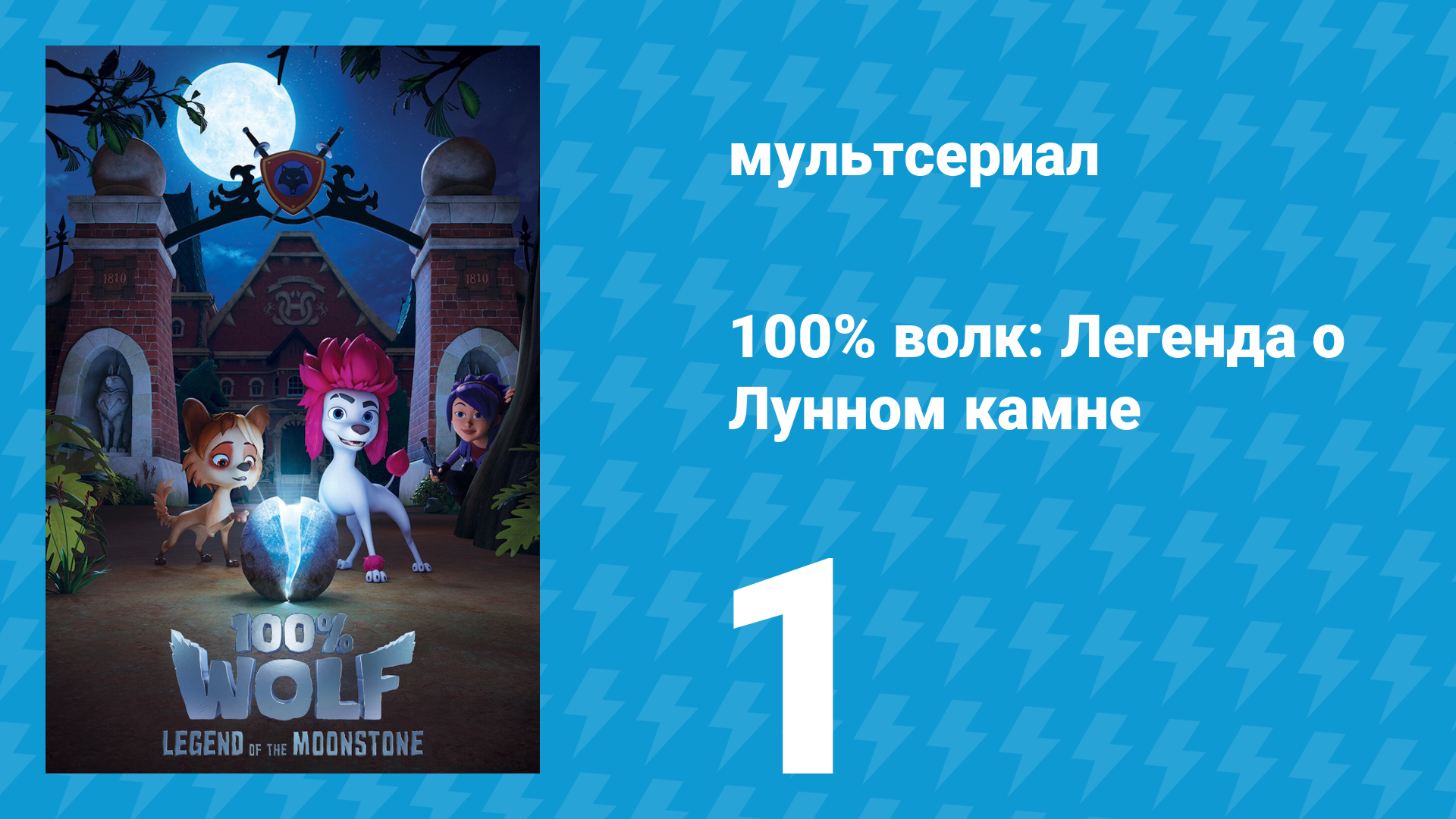 100% волк: Легенда о Лунном камне 1 сезон 1 серия (мультсериал, 2020)