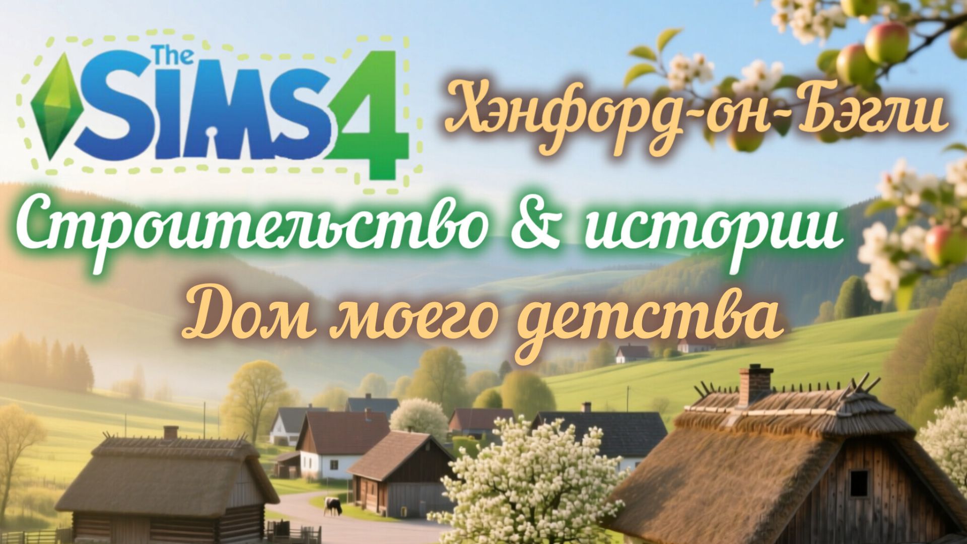 Sims 4: Строительство двухэтажного семейного дома с большим двором|Sims 4: Speed Build Family House