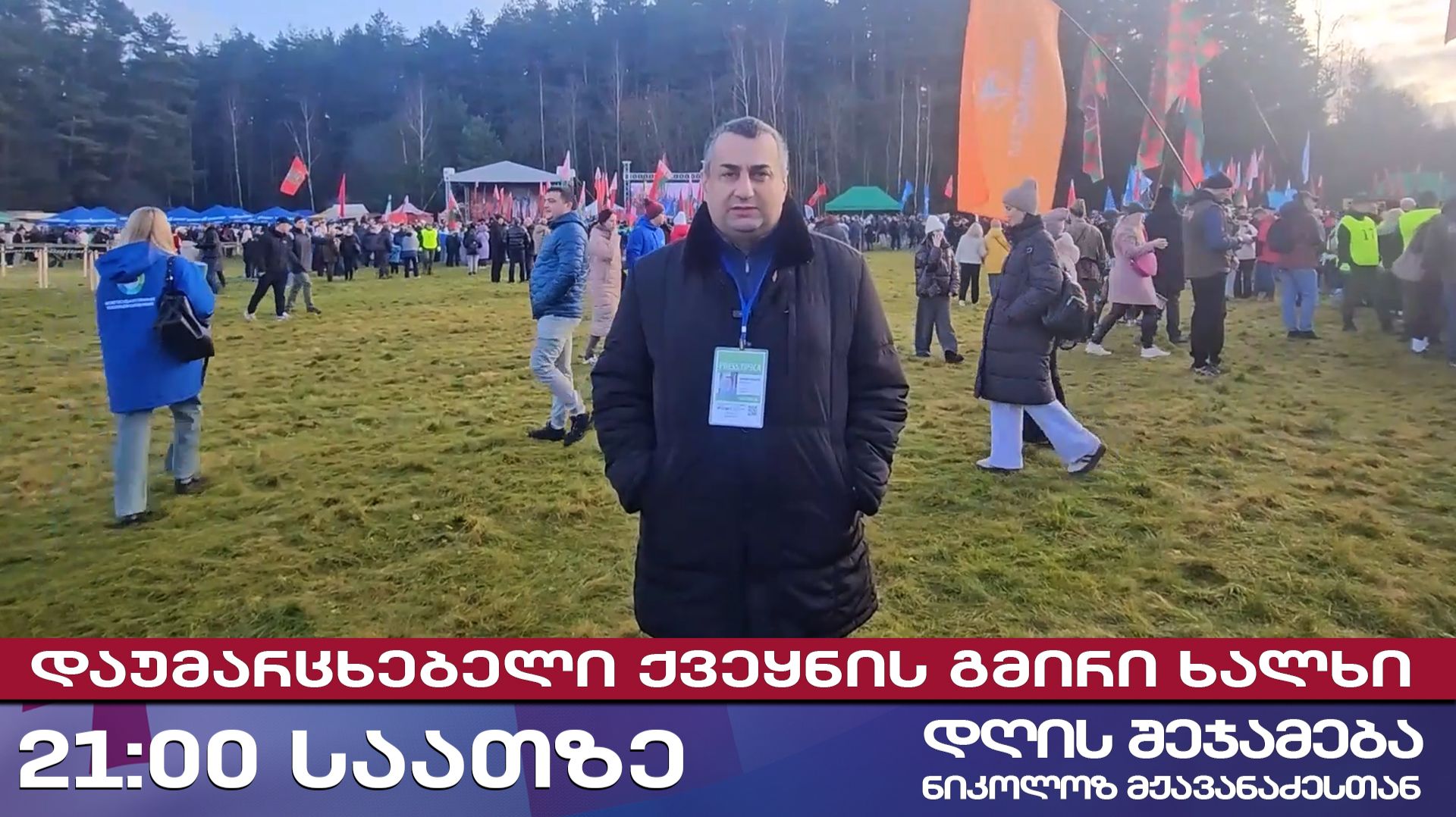 დღის შეჯამება ნიკოლოზ მჟავანაძესთან № 727 📜დაუმარცხებელი ქვეყნის გმირი ხალხი