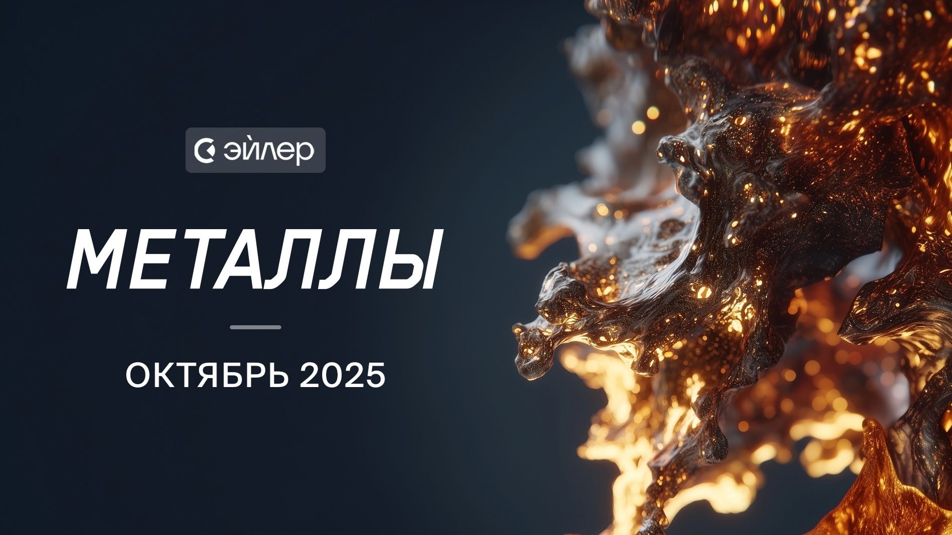 Металлы. Октябрь 2025