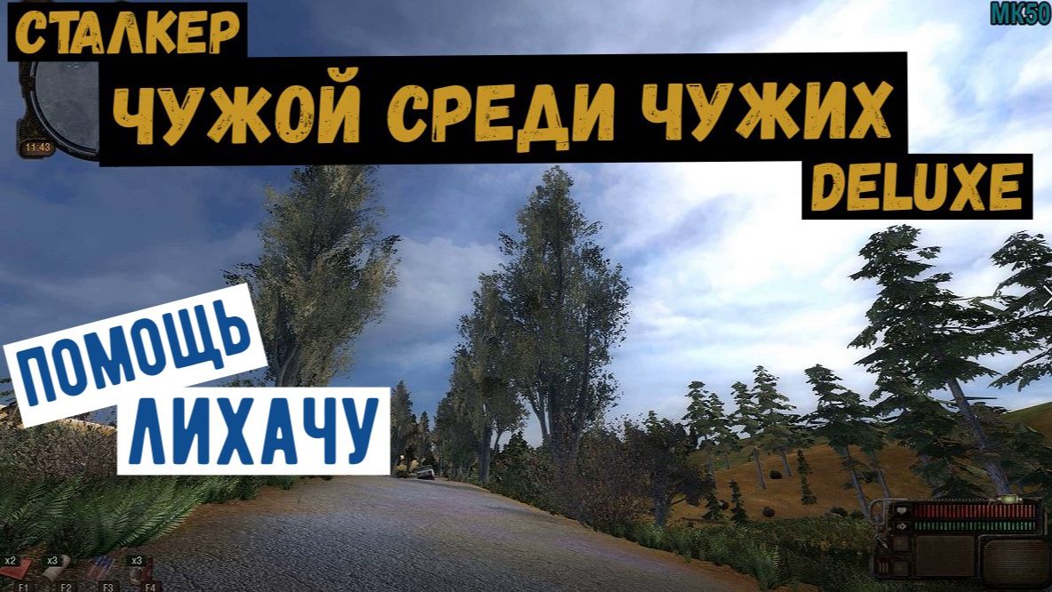 Сталкер. Чужой среди чужих. Делюкс. Зов о помощи. Найти провизию и снарягу для группы Лихача