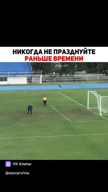 никогда не празднуйте раньше времени