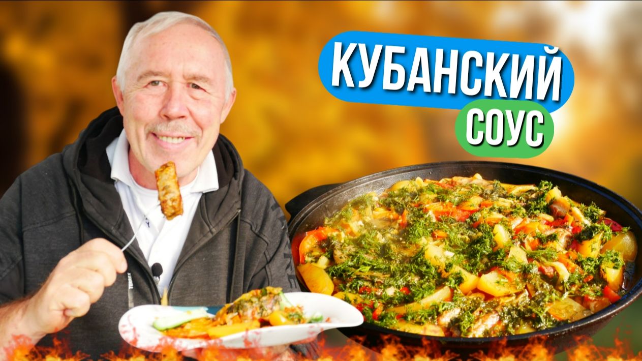 Кубанский соус: яркий вкус юга на вашей сковороде