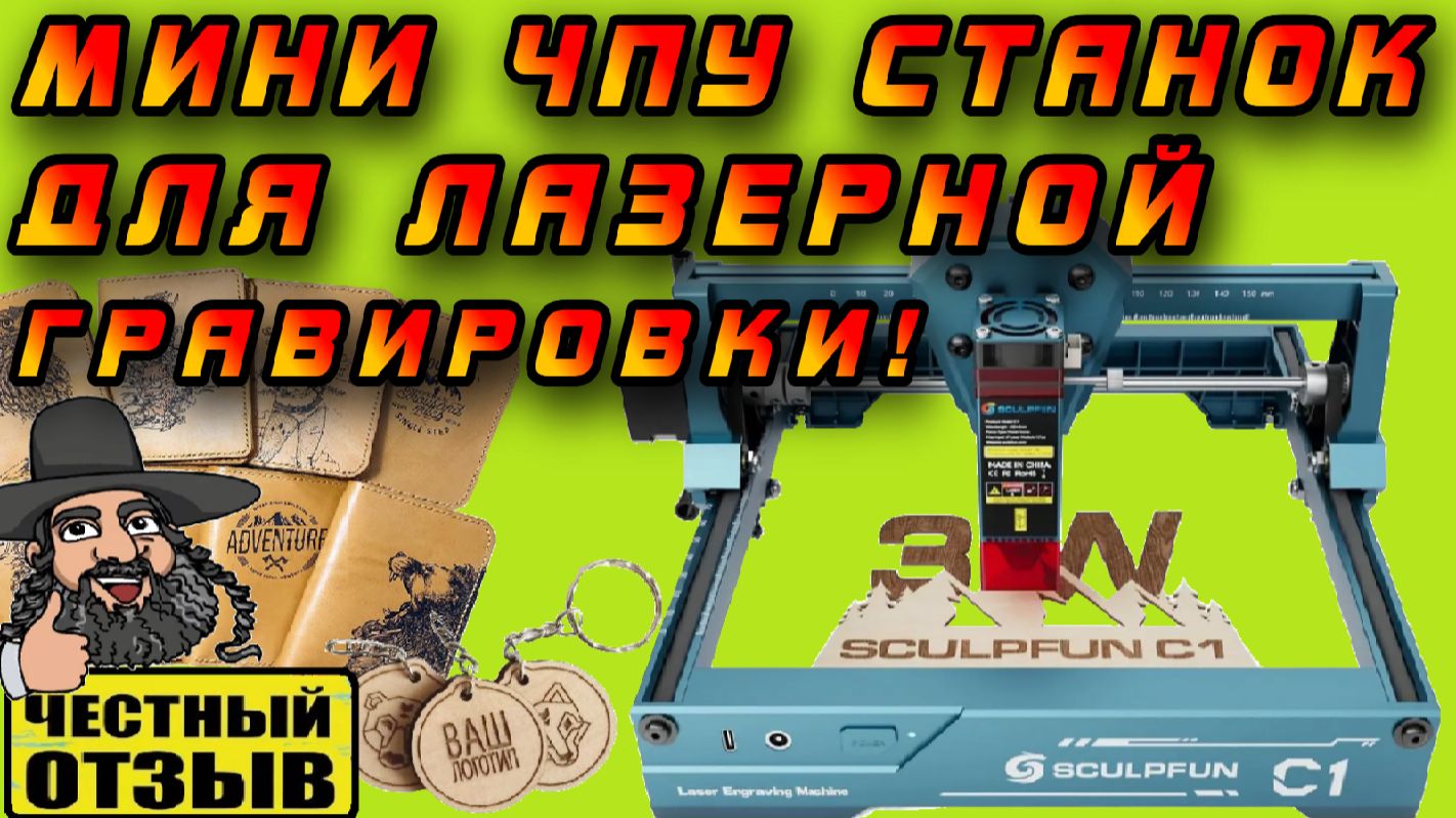 💥 Бюджетный и миниатюрный лазерный гравер Sculpfun C1 ⚠️  Идеален для новичков! 🤓👍