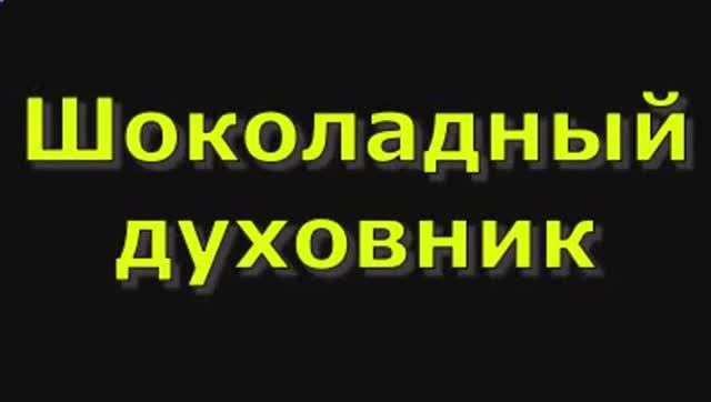 Шоколадный духовник