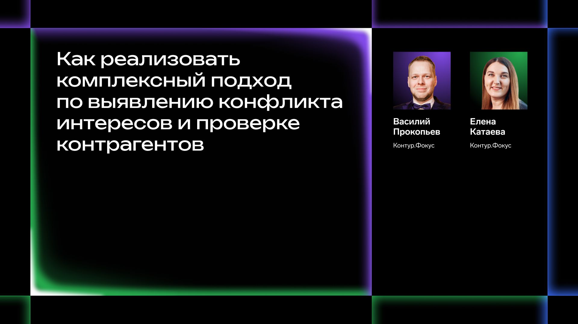 Как реализовать комплексный подход по выявлению конфликта интересов и проверке контрагентов