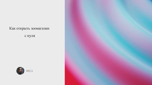 Как открыть зоомагазин с нуля