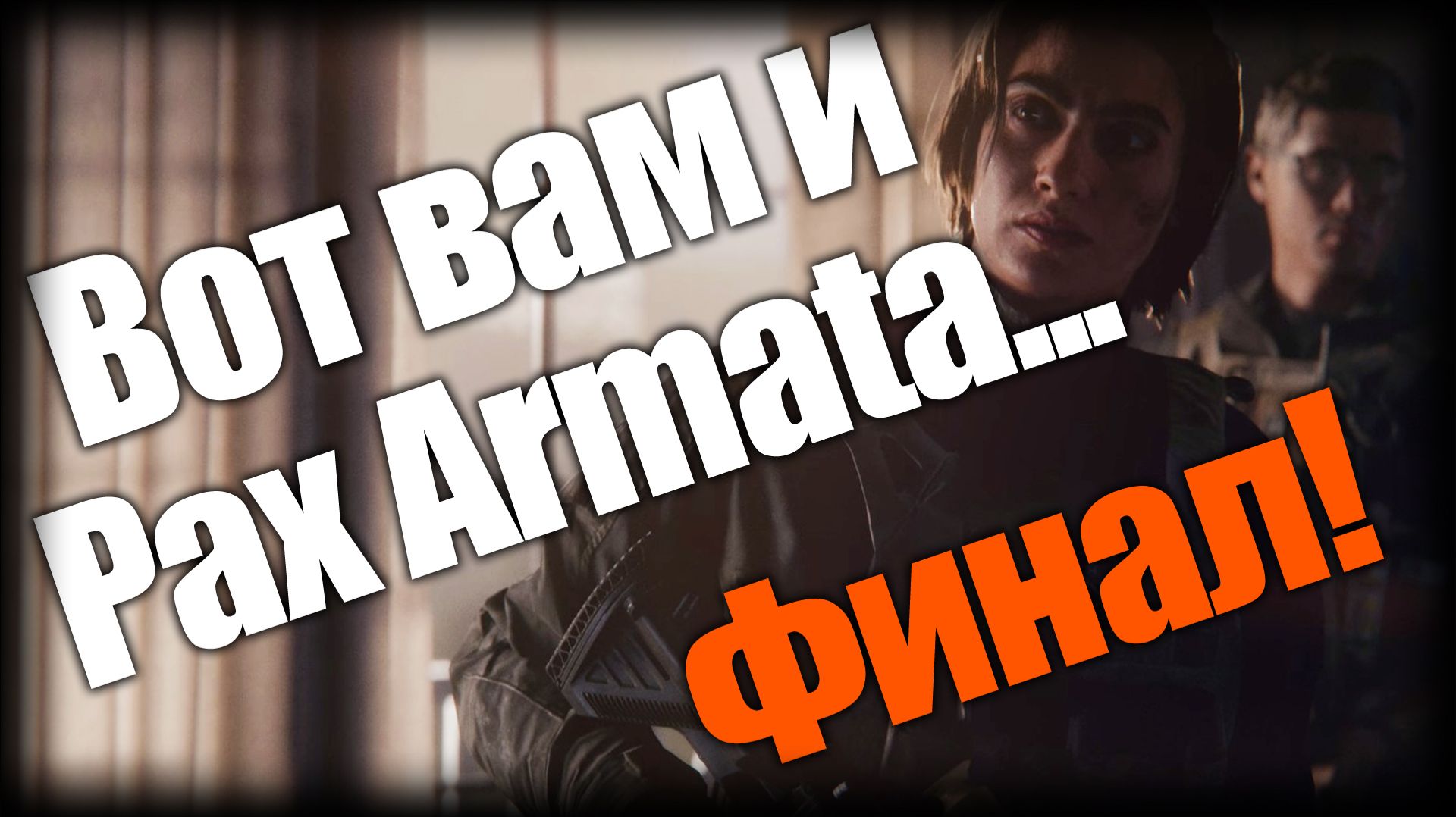 Battlefield 6 ► Вот вам и Pax Armata... Финал! ► Ep.7