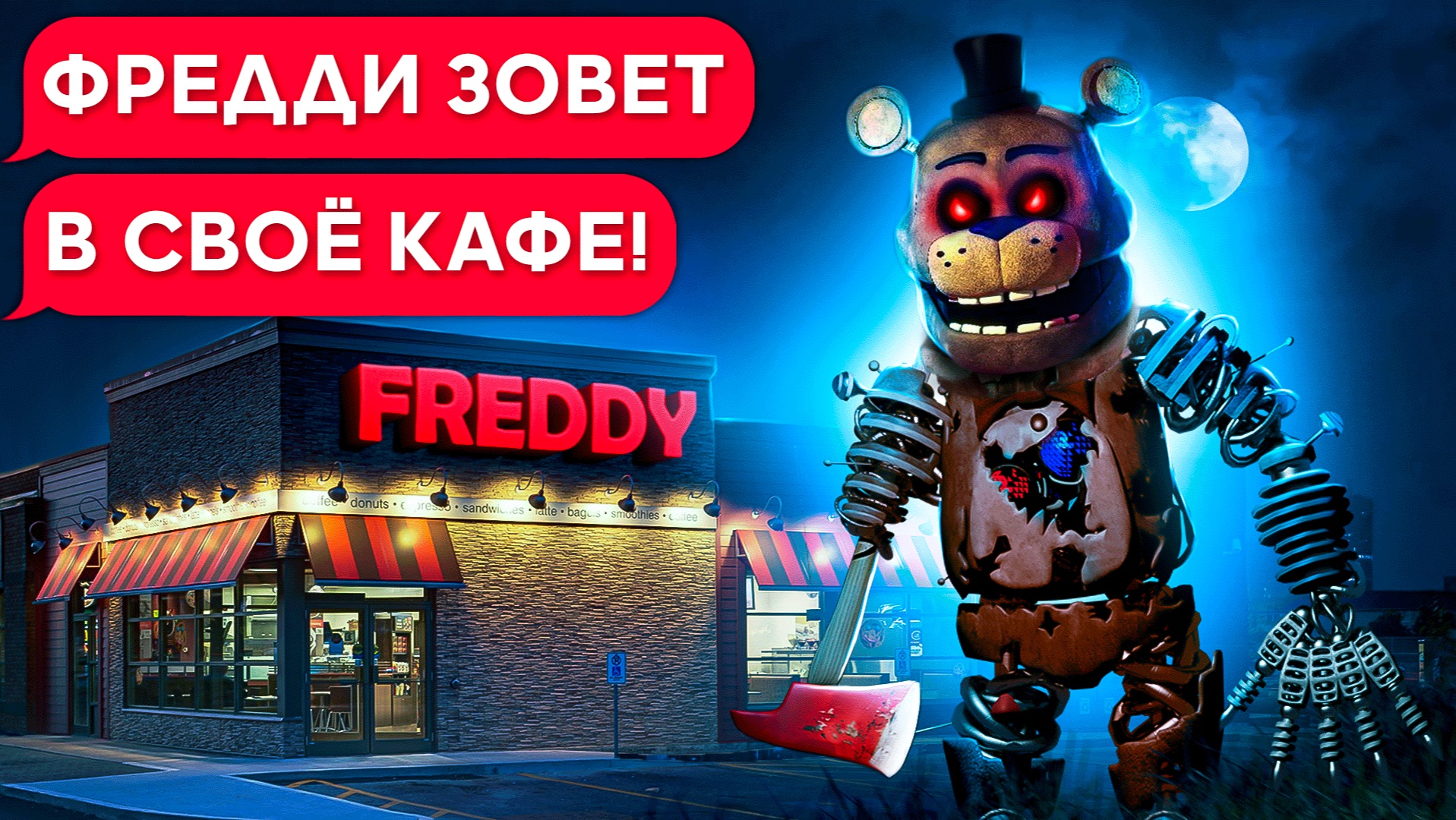 АНИМАТРОНИК ФНАФ В РЕАЛЬНОЙ ЖИЗНИ! (переписка, личная переписка FNAF | Пять ночей у Фредди)