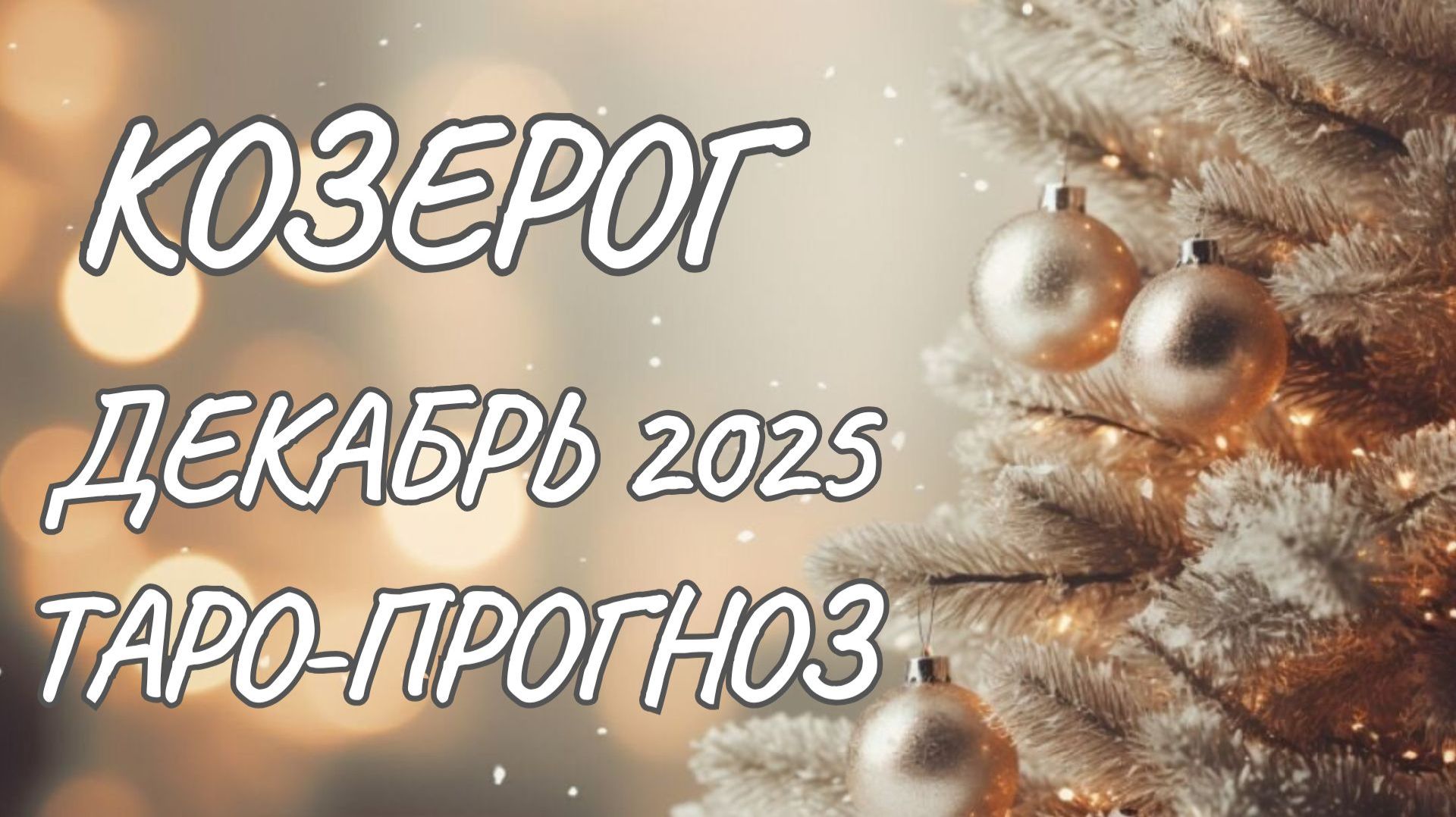 Козерог ♑ Таро прогноз на декабрь 2025 года