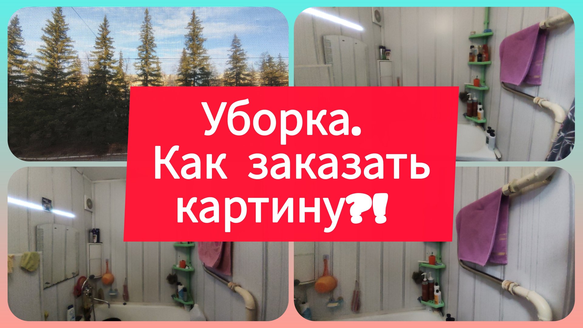 МОТИВАЦИЯ НА УБОРКУ. ПОРЯДОК В ВАННОЙ КОМНАТЕ