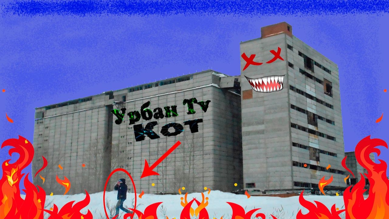 Заброшенный Мелькомбинат Комсомольска-на-Амуре feat Кот YouTube :D