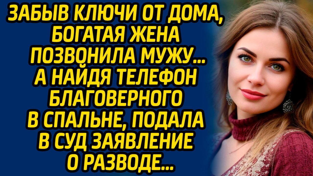 Забыв ключи от дома, богатая жена позвонила мужу… А найдя телефон благоверного в спальне...
