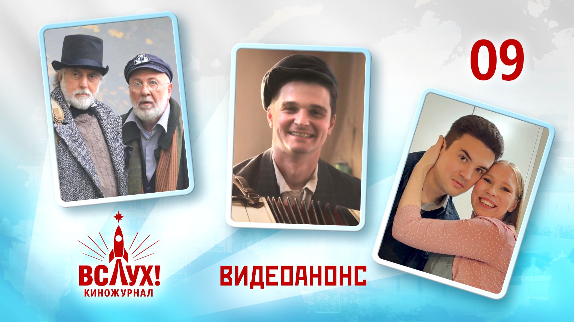 Видеоанонс. Киножурнал «Вслух!». Победный сезон. Выпуск 9. 12+