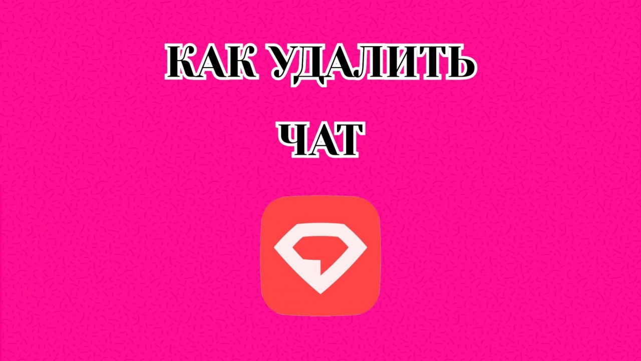 Как Удалить Чат в Gem Space