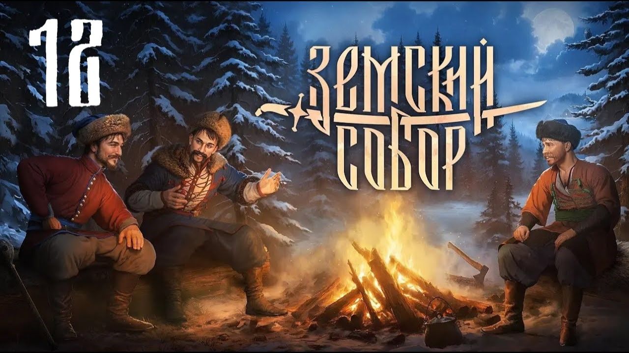 Земский Собор - Зачарованная шапка