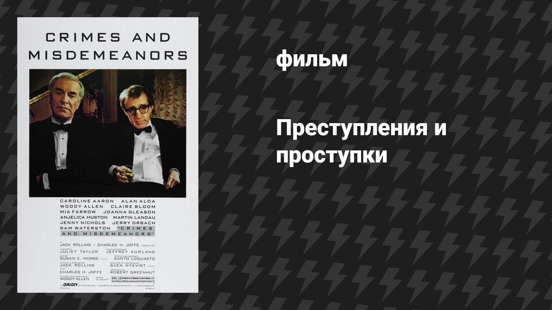 Преступления и проступки (фильм, 1989)