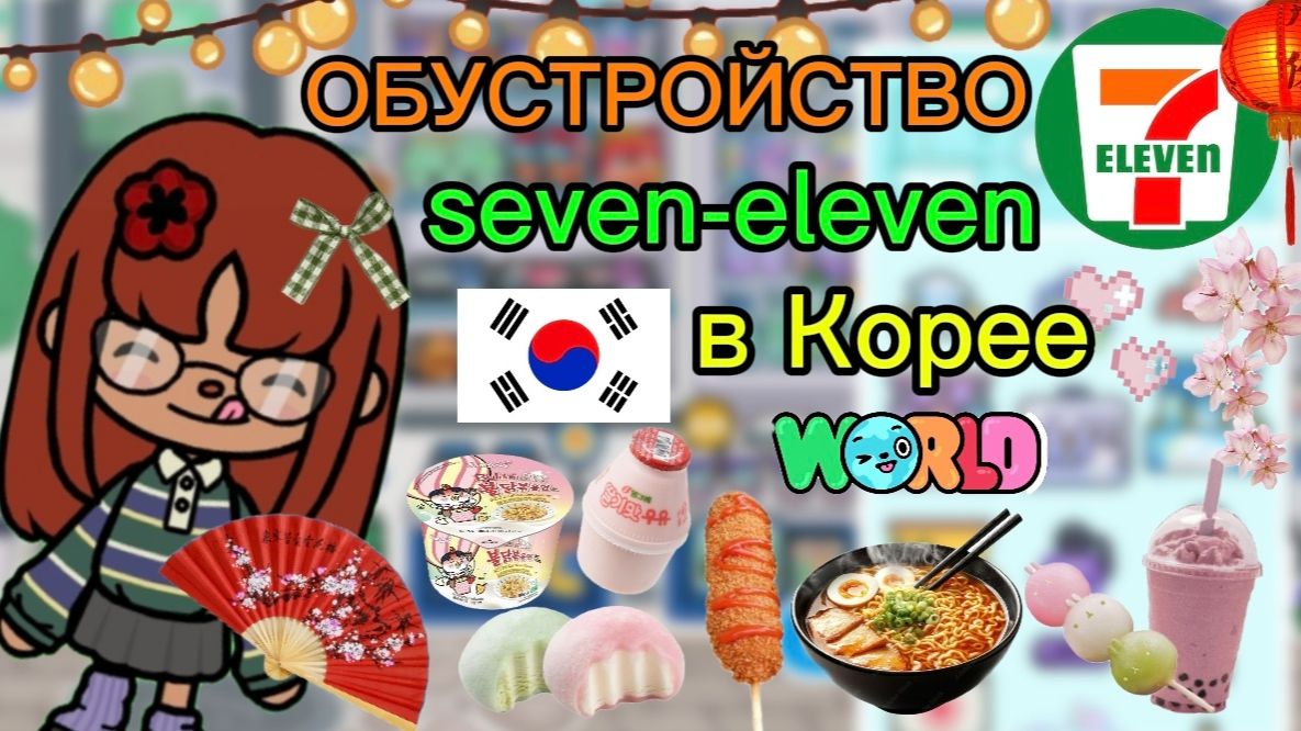 🎎🍡Сериал Тока Бока обустройство круглосуточного корейского магазина Seven-Eleven🍡🎎