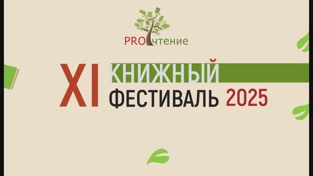 XI книжный фестиваль "PROчтение"