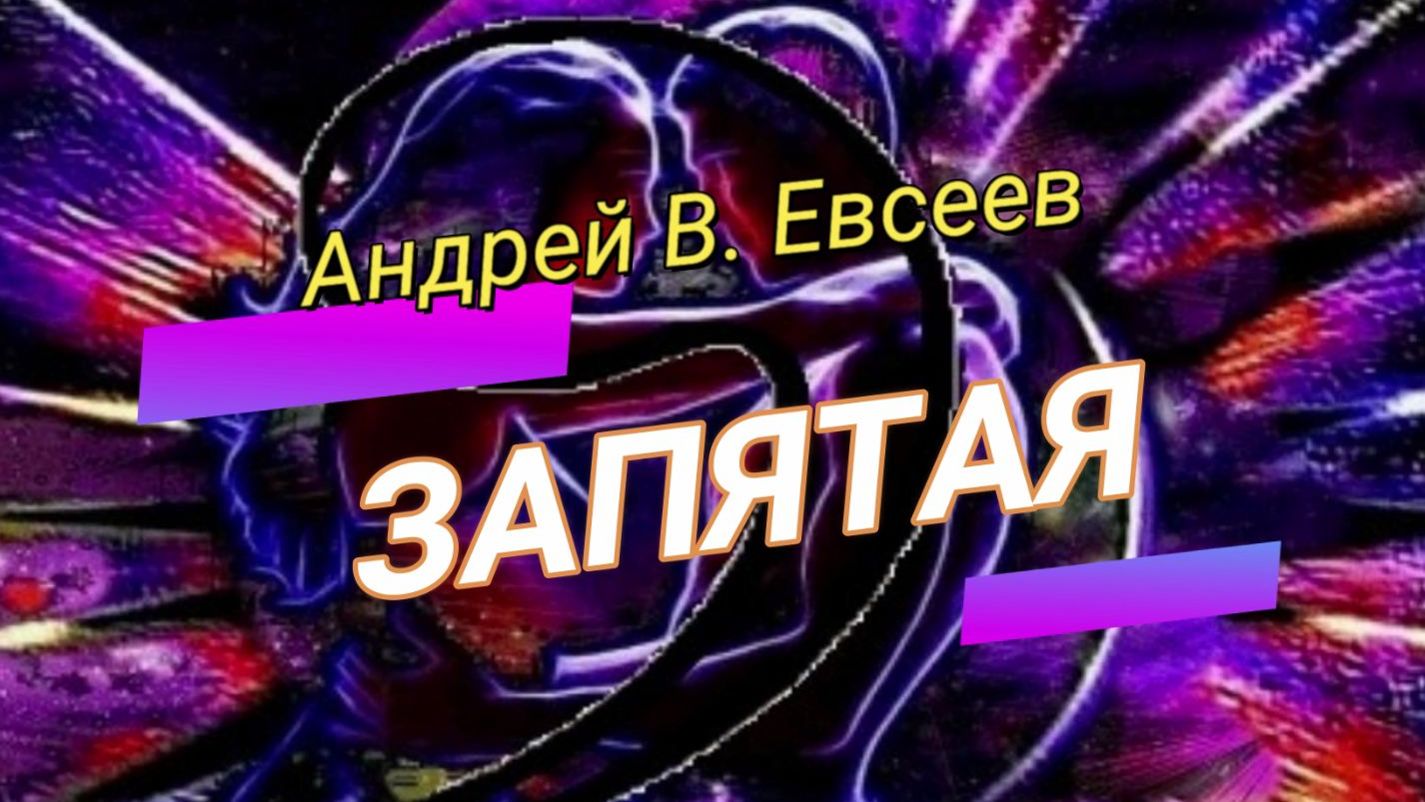 Андрей В. Евсеев. Запятая. CD-альбом "Тонкий контур" (2024)