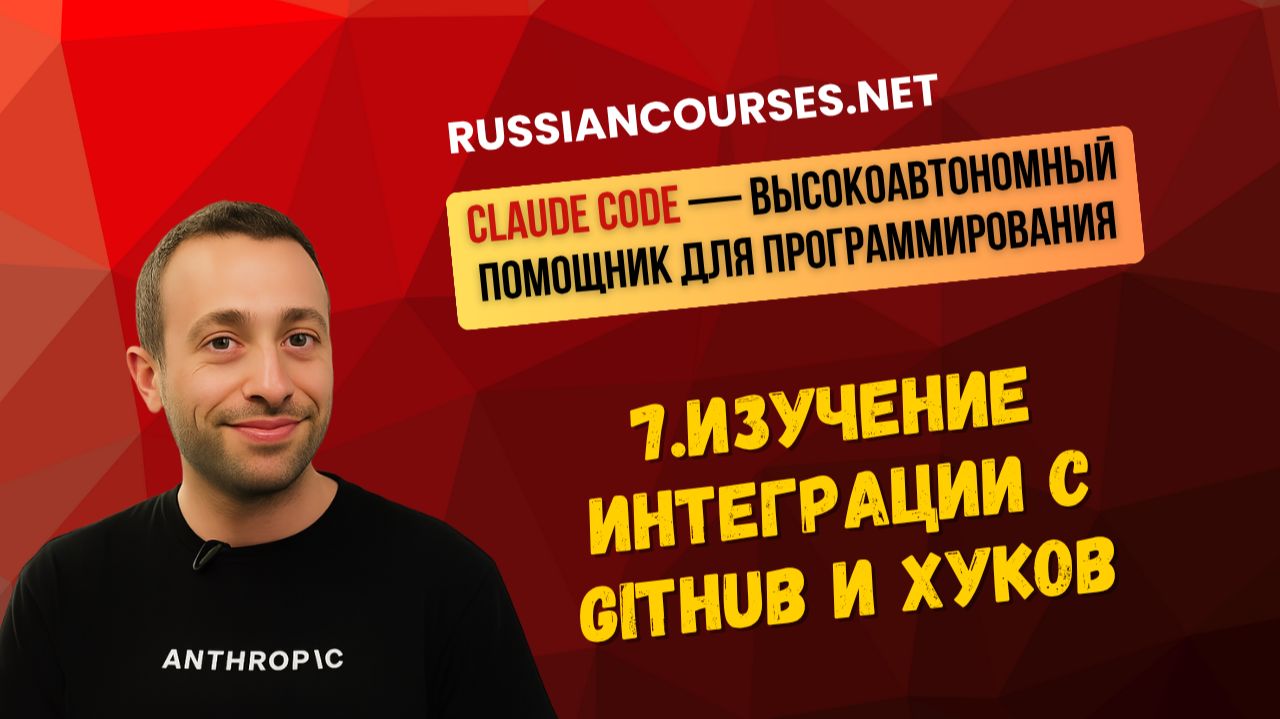 7.Изучение интеграции с GitHub и хуков