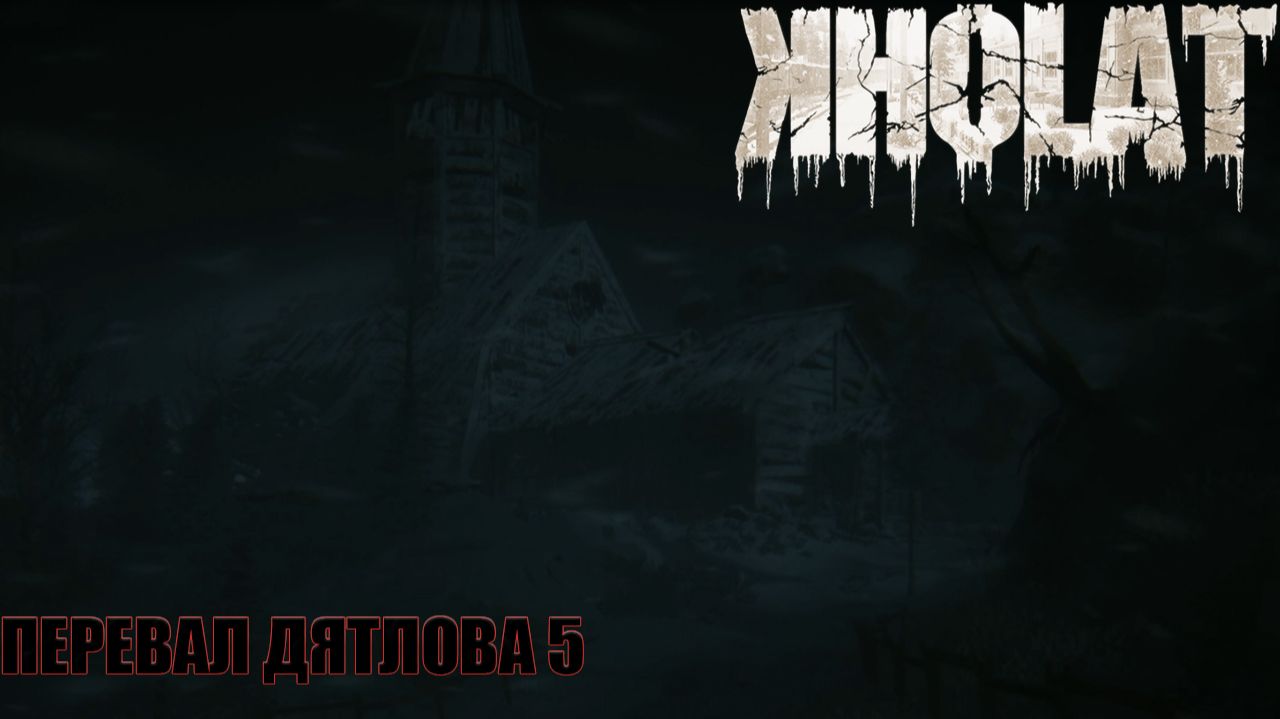 (5) Холат - перевал Дятлова ЦЕРКОВЬ-