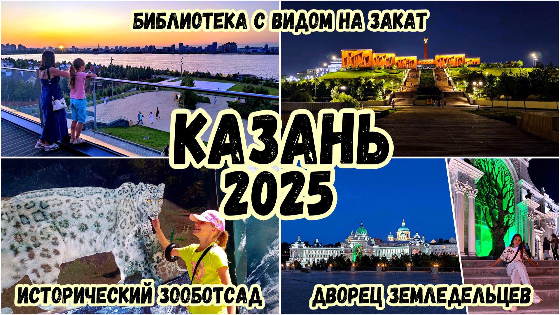 Казань. Исторический Зооботсад и вечерняя Кремлёвская набережная