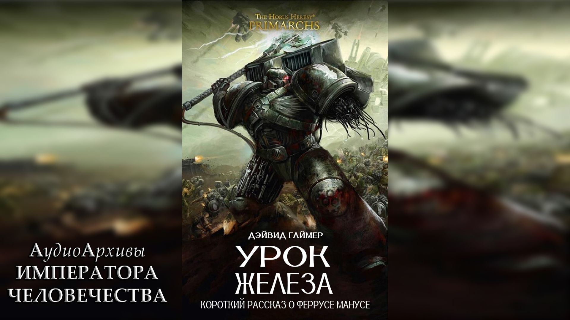 Урок железа - Дэвид Гаймер | David Guymer - A Lesson in Iron (2017) by Экспедиция Альфария