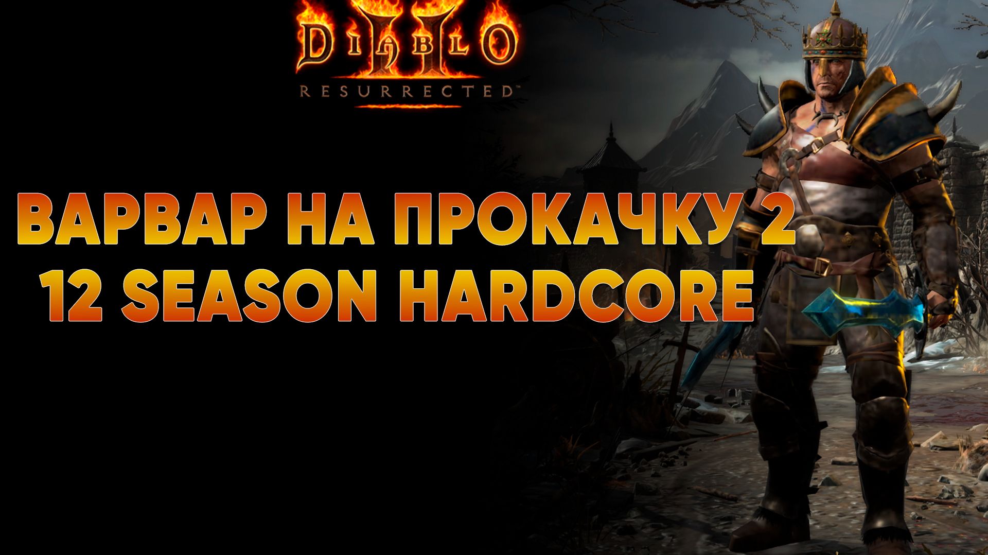 Whirlwind Варвар на прокачке 65lvl | D2R Ladder Hardcore