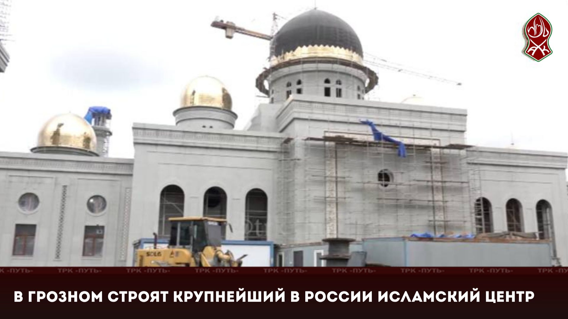 В Грозном строят крупнейший в России исламский центр