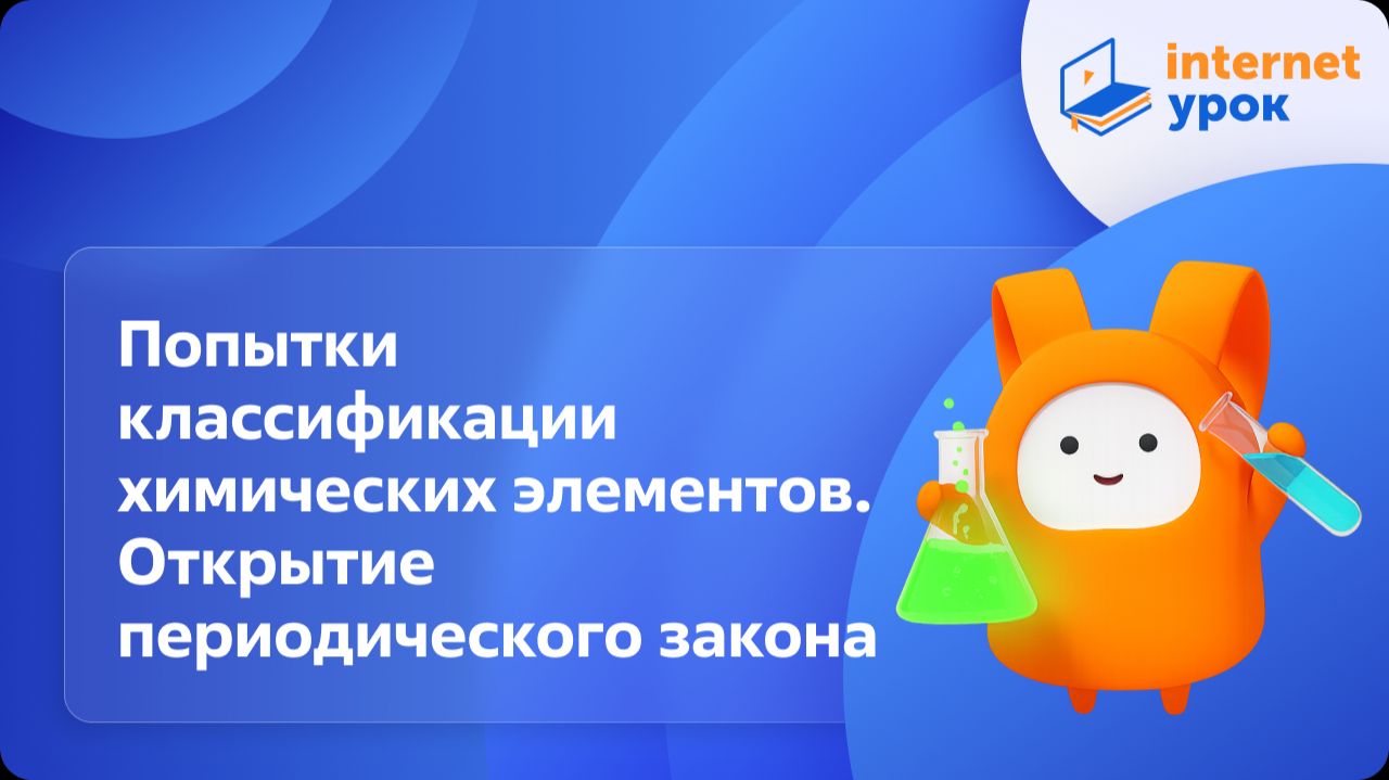 Химия 9 класс. Попытки классификации химических элементов. Открытие периодического закона