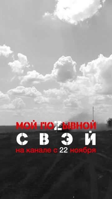 МОЙ ПОZЫВНОЙ СВЭЙ shorts ТАНКИ