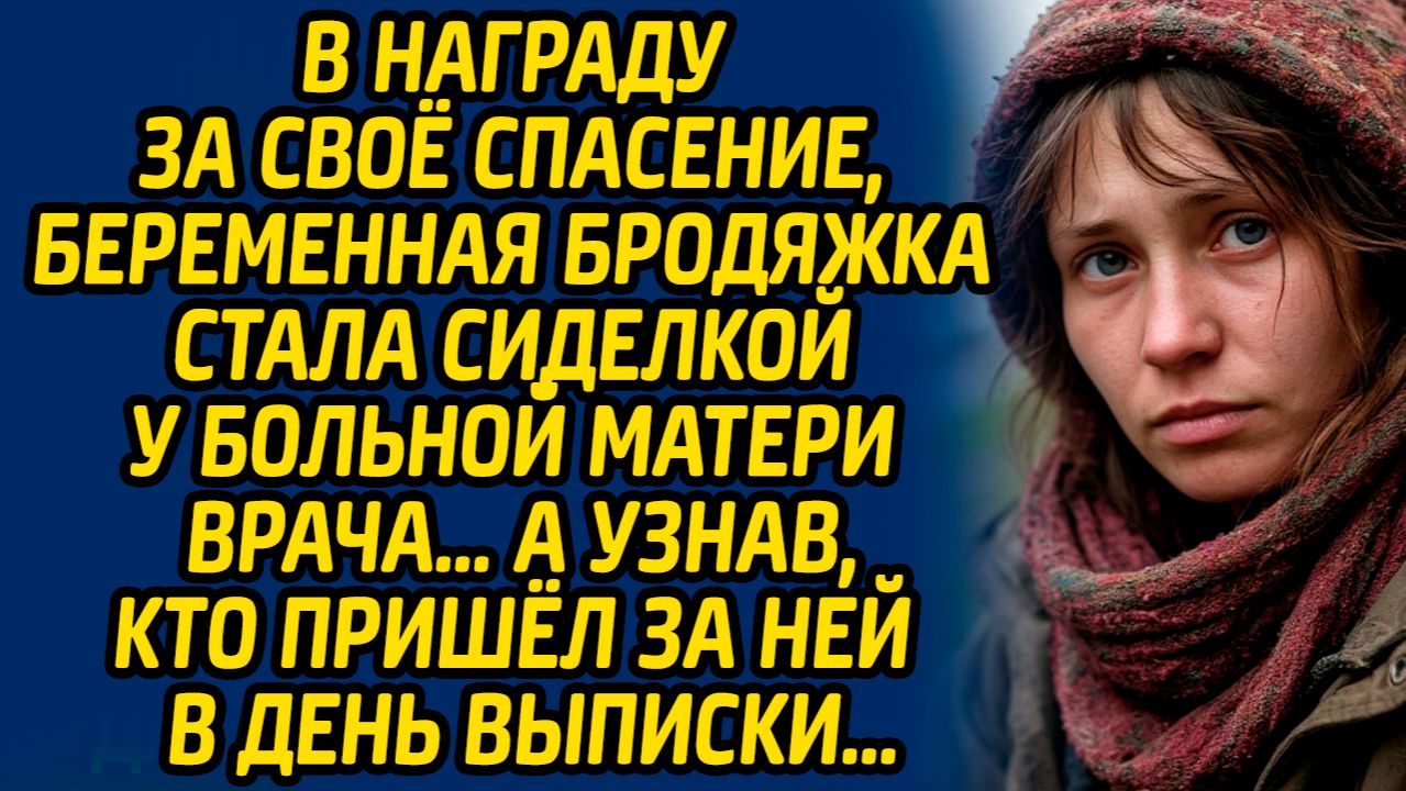 В награду за своё спасение, беременная бродяжка стала сиделкой у больной матери врача… А узнав...