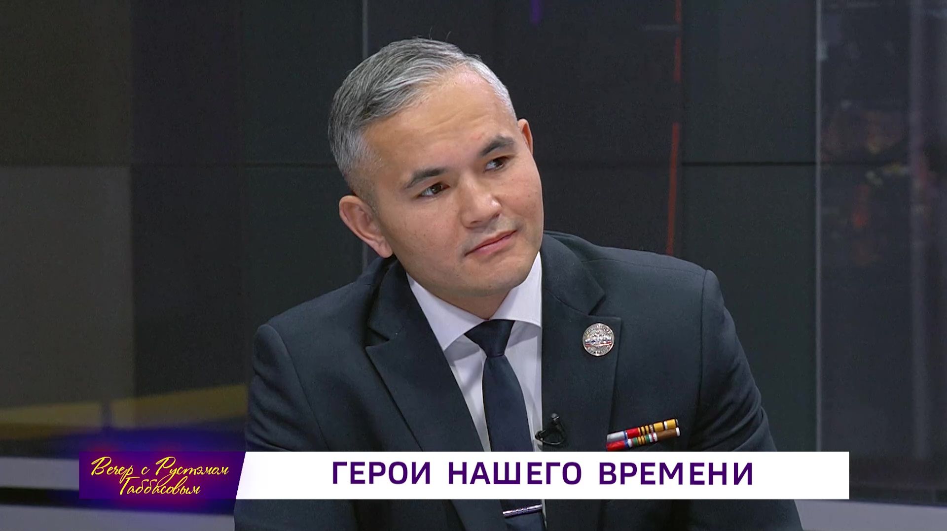 «Вечер с Рустэмом Габбасовым» - «Герои нашего времени»
